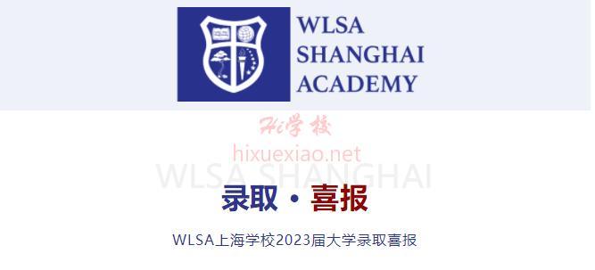 国际高中：WLSA上海2023招生简章&大学录取捷报-国际学校-Hi学校
